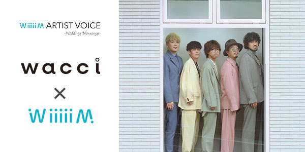 結婚式のおすすめ最新曲『どんな小さな』wacciインタビュー 橋口洋平「それぞれの日々の「ここぞ！」というところで、寄り添える楽曲を作っていきたい。」｜5000組が選んだ人気BGMランキング ...