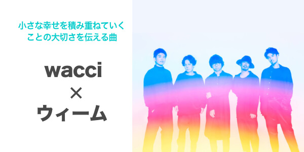結婚式のおすすめ最新曲『まばたき』wacci「本当に小さな幸せを大事に積み重ねていくことが一番大切」｜5000組が選んだ人気BGMランキング【ウィーム】