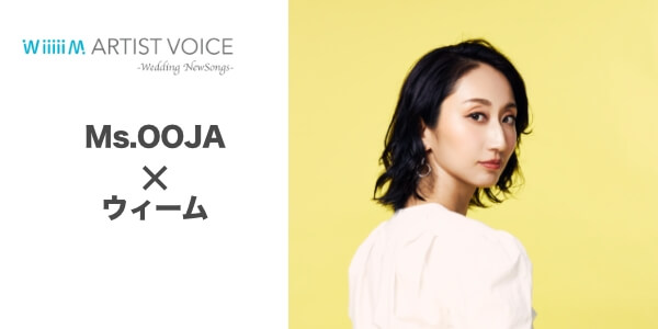 結婚式のおすすめ最新曲『Open door』Ms.OOJA「嬉しいことも悲しいこともすべて繋がって、決して一人ではなかった」｜5000組が選んだ人気BGMランキング【ウィーム】